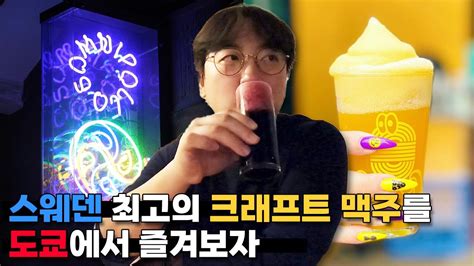 【도쿄맥주여행】 크래프트 맥주 덕후라면 무조건 가봐야 할 북유럽 감성 펍 Youtube