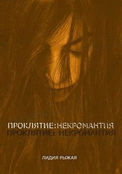 "Проклятие: некромантия" скачать fb2, rtf, epub, pdf, txt книгу Лидия Рыжая
