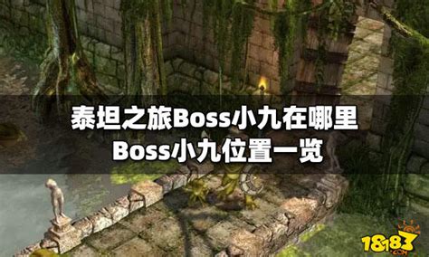 泰坦之旅boss小九在哪里 Boss小九位置一览18183泰坦之旅十周年纪念版专区