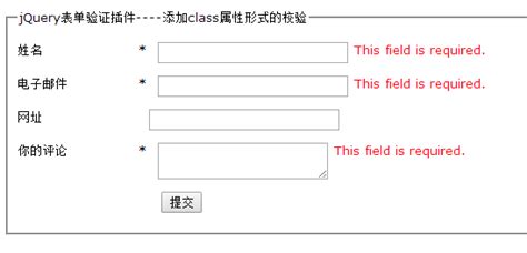 Jquery Validate表单验证插件 添加class属性形式的校验jquery脚本之家