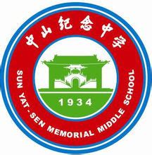 中山纪念中学图册 360百科