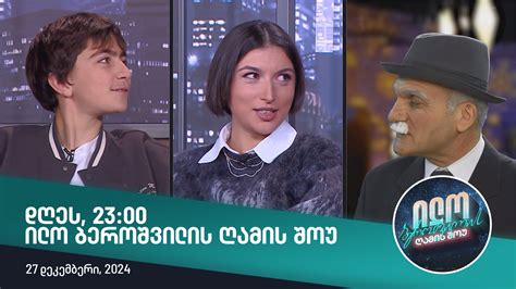 ნიკა არაბიძის შოუ უდიპლომო სასიძო 💠 ნიკა არაბიძის შოუ უდიპლომო სასიძო By შოუ C Night Show