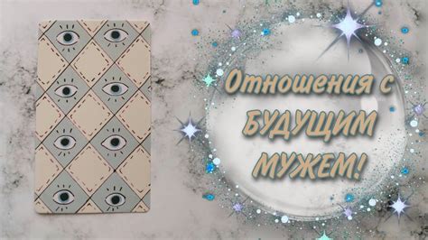 Отношения с БУДУЩИМ МУЖЕМ ️ Какие они будут 😏 ВАУ 😳 Расклад ТАРО Прогноз Youtube