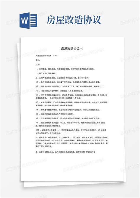 大气版房屋改造协议书Word模板下载 编号lbnyenkl 熊猫办公