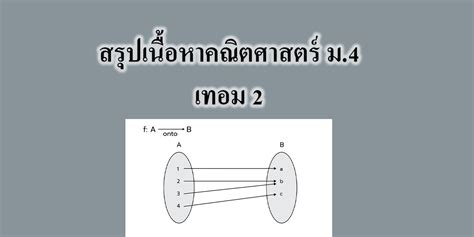 สรุปเนื้อหาคณิตศาสตร์ ม 4 เทอม 2 แบบสมบูรณ์ Tuemaster เรียนออนไลน์ ม ปลาย