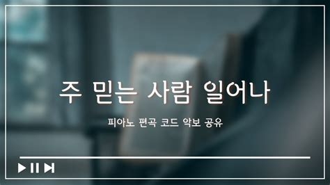 [악보] 찬송가 코드 악보 주 믿는 사람 일어나 Youtube