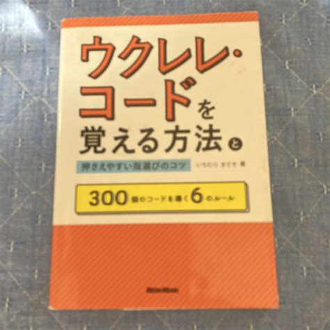 ウクレレ・コードを覚える方法と押さえやすい指選びのコツ メルカリ