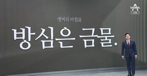 앵커의 마침표 방심은 금물