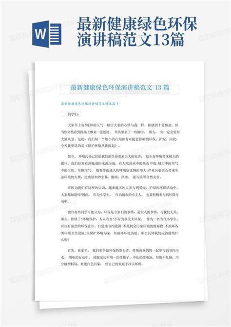 最新健康绿色环保演讲稿范文13篇Word模板下载 编号lremjxme 熊猫办公