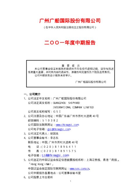 中船防务：广船国际2001年中期报告