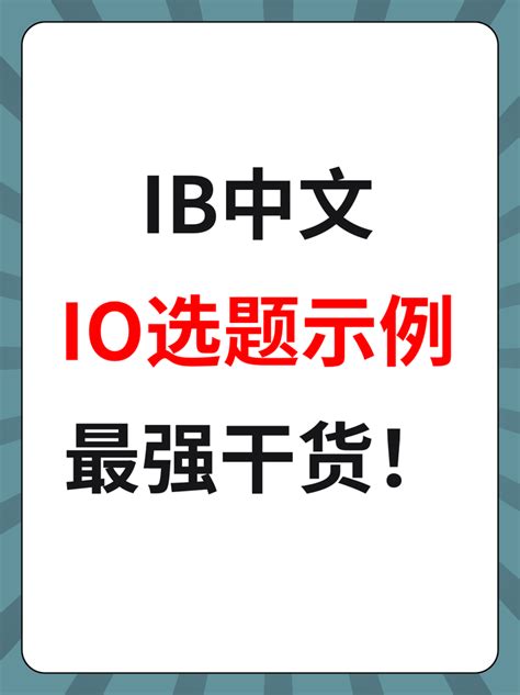 Ib中文io选题示例，最强干货！ 知乎