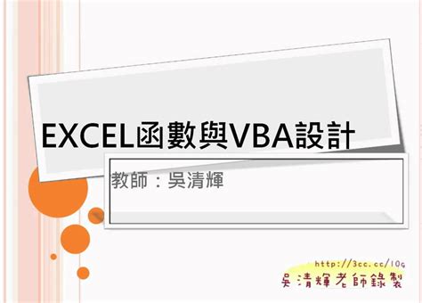 01簡報說明01excel函數與vba 吳老師分享 Youtube