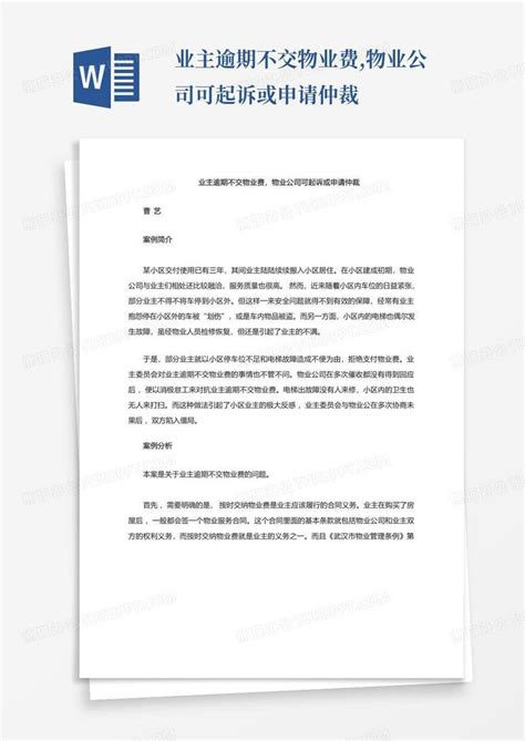 业主逾期不交物业费 物业公司可起诉或申请仲裁Word模板下载 编号lpwvndov 熊猫办公