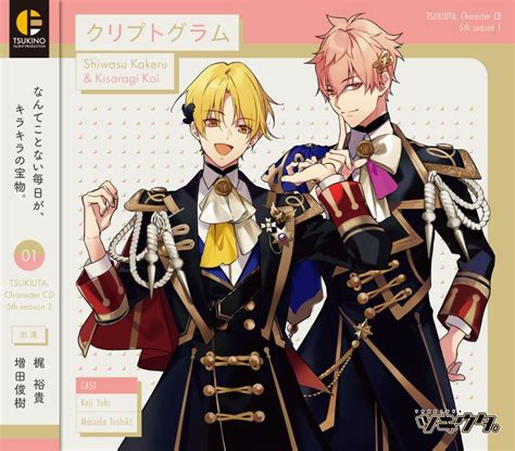 「ツキウタ。」キャラクターcd・5thシーズン1 師走 駆＆如月 恋「クリプトグラム」 ツキノ芸能プロダクション ツキノプロ