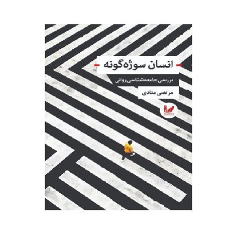 قیمت و خرید کتاب انسان سوژه گونه بررسی جامعه شناسی روانی اثر مرتضی منادی انتشارات اندیشه احسان