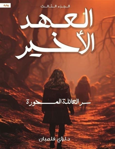 العهد الأخير الجزء الثالث سر العائلة المسحورة كتاب لؤي فلمبان