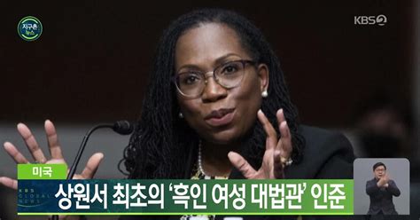 미국 상원서 최초의 흑인 여성 대법관 인준
