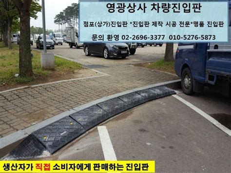 차량진입판 영광상사 진입판