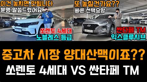 싼타페tm중고차 및 쏘렌토4세대 중고차 두대를 비교해보시고 형님들 입맛에 맞게 선택하시면 좋을듯 합니다 중고차 시장의 양대