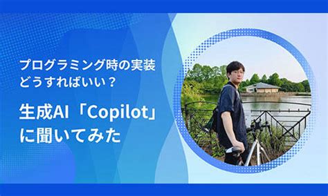 【note掲載】プログラミング時のこんな実装どうすればいい？そうだ！ai先生に聞いてみよう！生成ai「copilot」に聞いてみた コラム