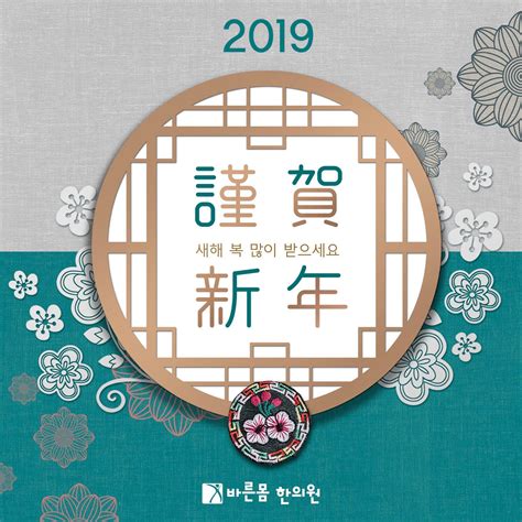 바른몸한의원 기해년 새해 복 많이 받으세요 설날을 맞아 모든 가정에 복이 함께하기를