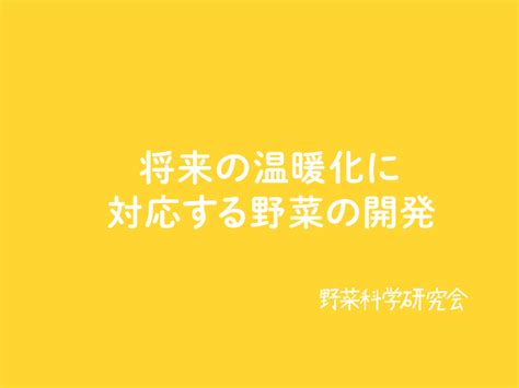 将来の温暖化に対応する野菜の開発野菜科学研究会