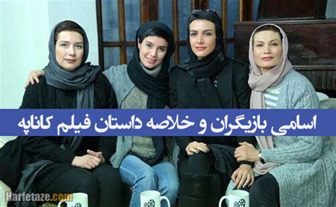 اسامی و بیوگرافی بازیگران فیلم کاناپه با نقش داستان و تصاویر جنجالی بازیگرانش
