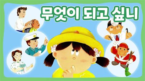 무엇이 되고 싶니 꿈동네 동화 마을 창작동화 몽이키즈 Youtube
