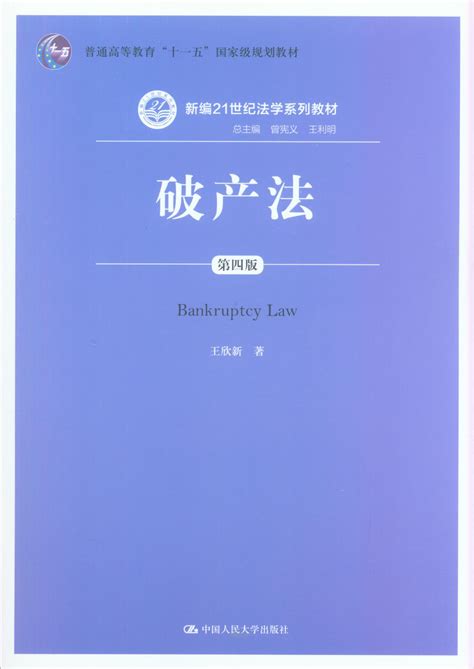 破产法（第四版）新编21世纪法学系列教材