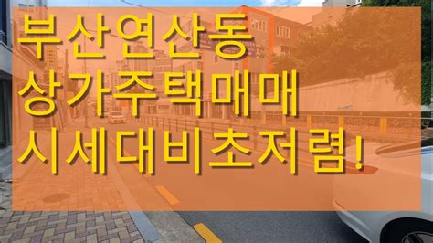 부산연산동상가주택매매연제구상가주택매매 Youtube