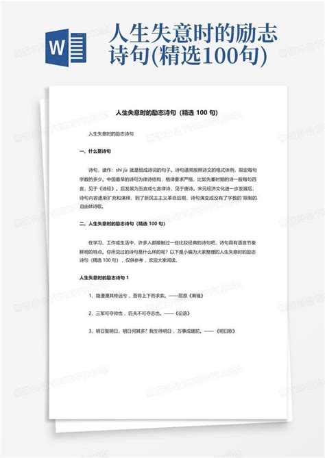 人生失意时的励志诗句 精选100句 Word模板下载 编号lygojezy 熊猫办公