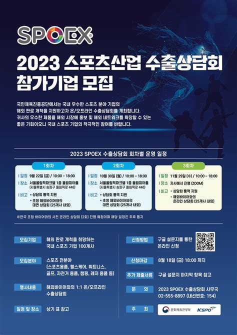 ‘2023 Spoex 스포츠산업 수출상담회 참가기업 모집