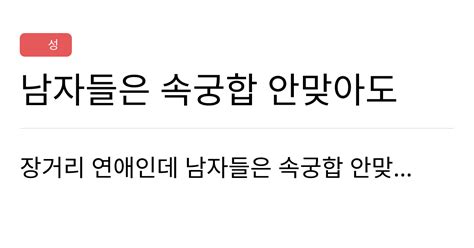 연애의과학 커뮤니티 남자들은 속궁합 안맞아도