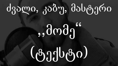 ძვალი კაბუ მასტერი მომე ტექსტი Geo Rap Youtube