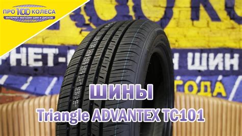 Обзор летних шин Triangle Advantex Tc101 Youtube