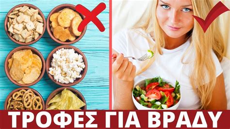 Οι 10 Καλύτερες Τροφές Για Βράδυ Υγιεινό Αδυνάτισμα Youtube