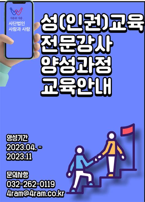 2023 사람과 사람 성교육전문강사 양성 공지사항 사람과사람