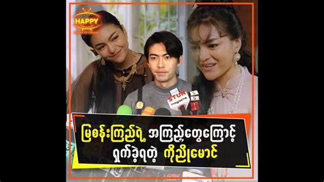 မြစန်းကြည်ရဲ့အကြည့်တွေကြောင့် ရှက်ခဲ့ရတဲ့ ကိုညိုမောင် Youtube