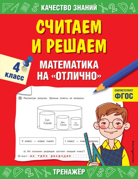 Считаем и решаем Математика на отлично 4 класс купить с доставкой по выгодным ценам в