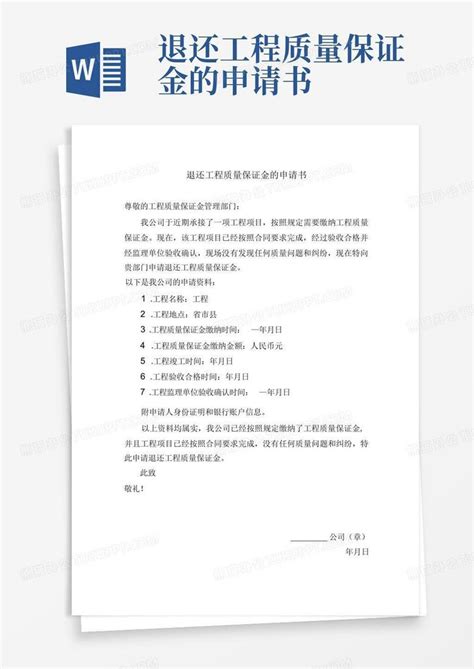退还工程质量保证金的申请书Word模板下载 编号lxmzzwgv 熊猫办公
