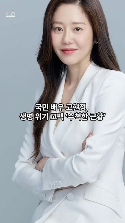 국민 배우 고현정 생명 위기 고백 ‘수척한 근황 Youtube