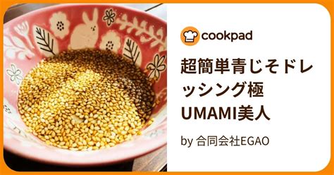 超簡単青じそドレッシング極umami美人 By 合同会社egao 【クックパッド】 簡単おいしいみんなのレシピが396万品
