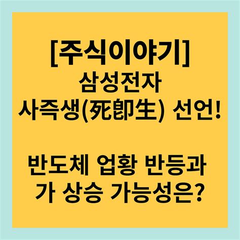 주식이야기 삼성전자 사즉생死卽生 선언 반도체 업황 반등과 주가 상승 가능성은