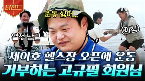 바닷길선발대 신규 오픈 이벤트💪 고규필 회원님의 전담 트레이너를 자처한 김남길🤣ㅋㅋ 회원님 진짜 안 마지막 세트에요🍭 티전드 Youtube