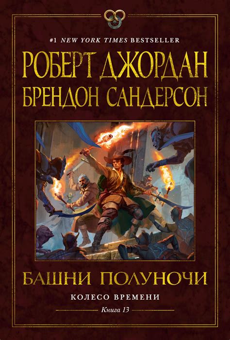 Купить книгу «Колесо Времени. Книга 13. Башни Полуночи», Роберт Джордан ...