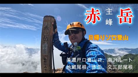 八ヶ岳八ヶ岳最高峰赤岳に地蔵尾根から赤岳文三郎尾根で下る YouTube