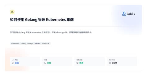 如何使用 Golang 管理 Kubernetes 集群 Labex 如何使用 Golang 管理 Kubernetes 集群 Labex