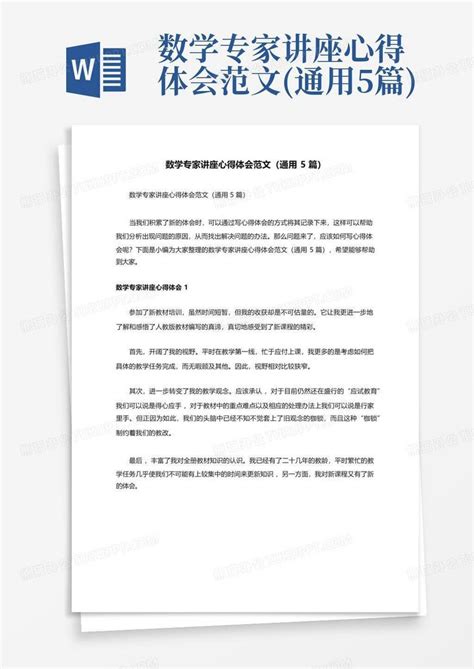 数学专家讲座心得体会范文 通用5篇 Word模板下载 编号qjnpvvkx 熊猫办公