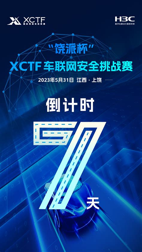 饶派杯”xctf车联网安全挑战赛|倒计时7天! Csdn博客 饶派杯”xctf车联网安全挑战赛|倒计时7天! Csdn博客