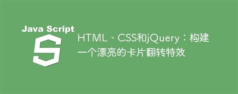 Html、css和jquery：构建一个漂亮的卡片翻转特效 Js教程 Php中文网
